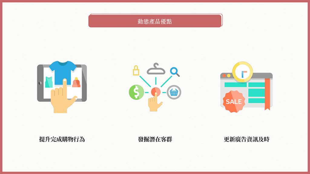 有效提升完成訂購！Facebook DPA 動態產品廣告 l iSPOT Media x Talks