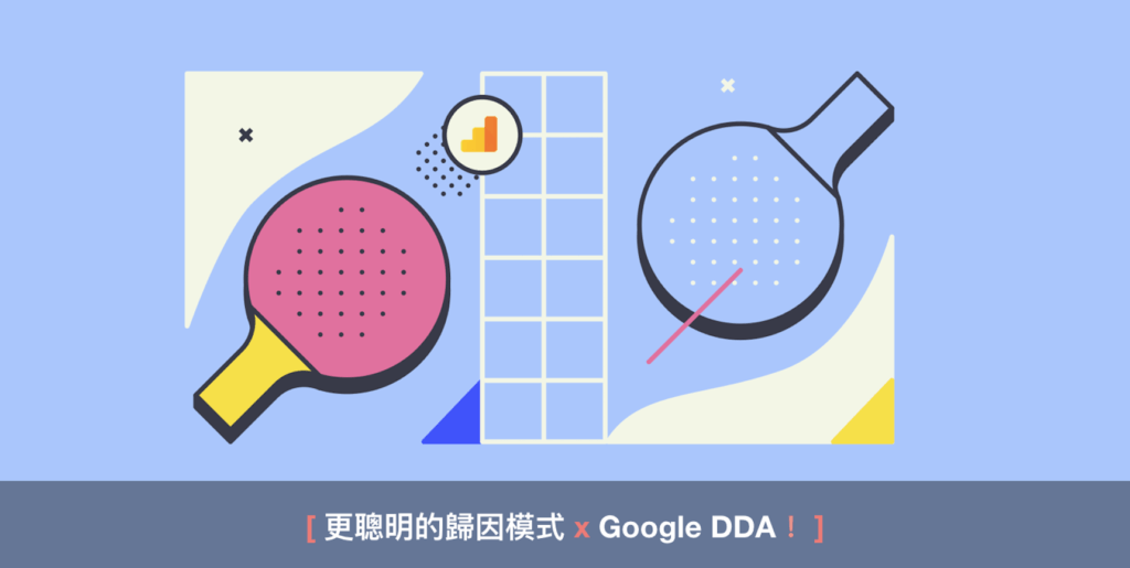 用更聰明的歸因模式掌握潛在商機 x Google DDA！ ı iSPOT x Talks