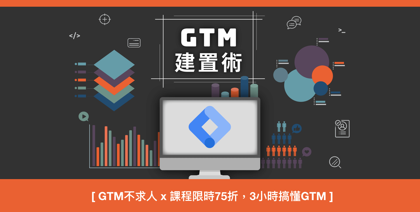 【GTM不求人】開課囉，讓你3小時搞懂GTM - iSPOT x Talks