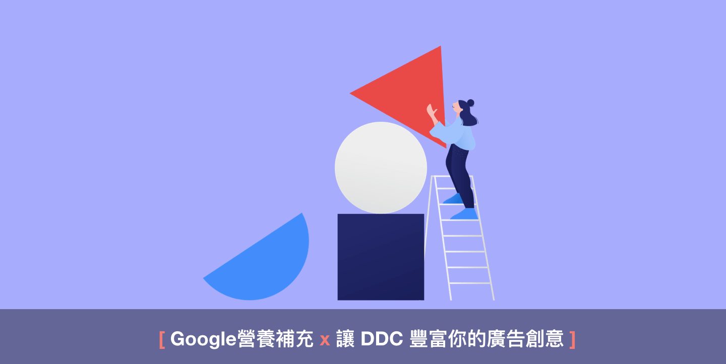 【Google 營養補充時間】讓 DDC 豐富你的廣告創意 ｜iSPOT x Talks