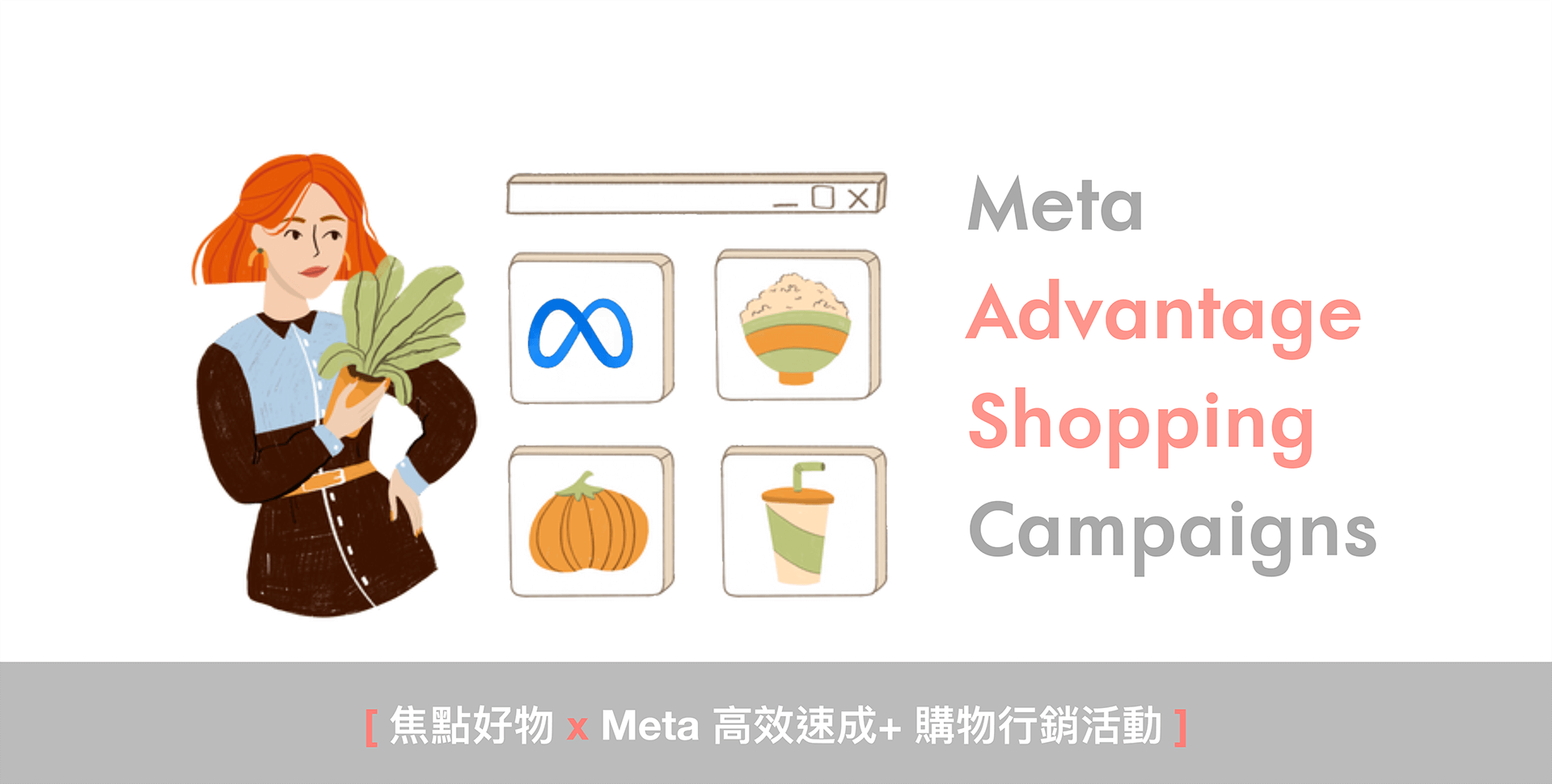 購物季秘技：Meta 高效速成+ 購物行銷活動 By iSPOT Media🏎