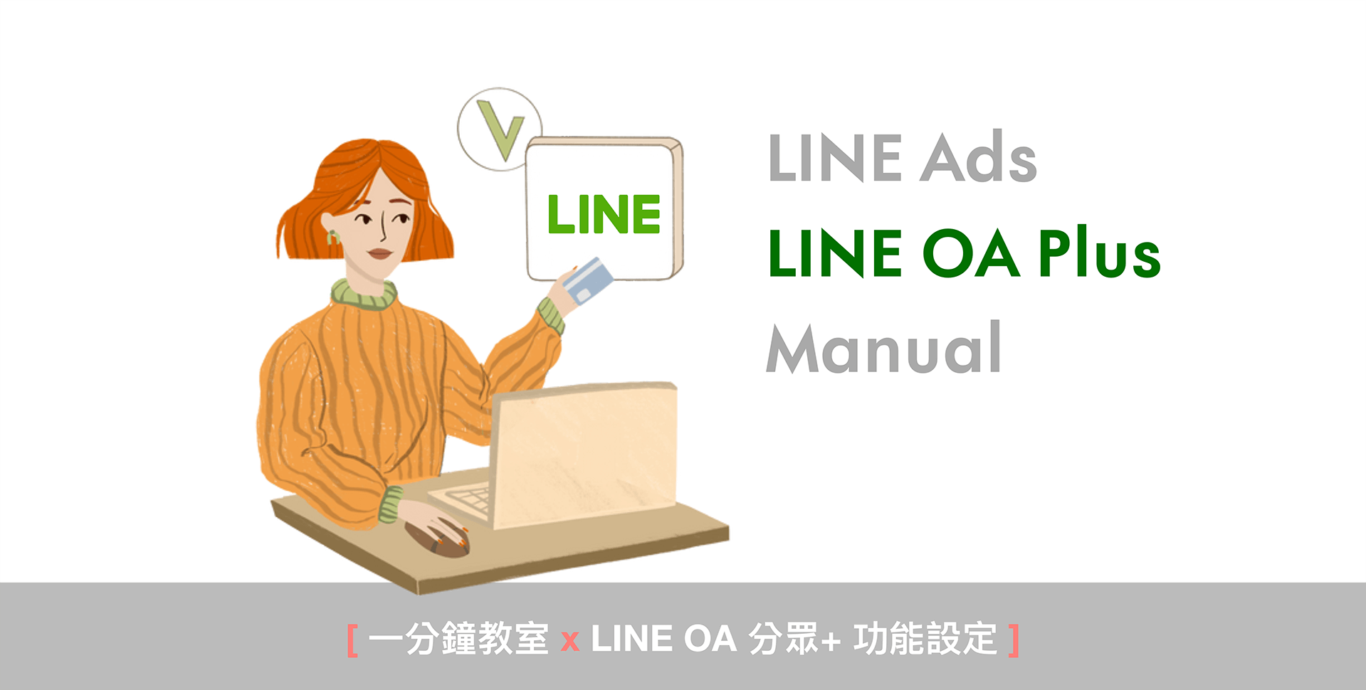【一分鐘教室】LINE OA 分眾+ 功能設定教學 By iSPOT Media 👨🏻‍🏫