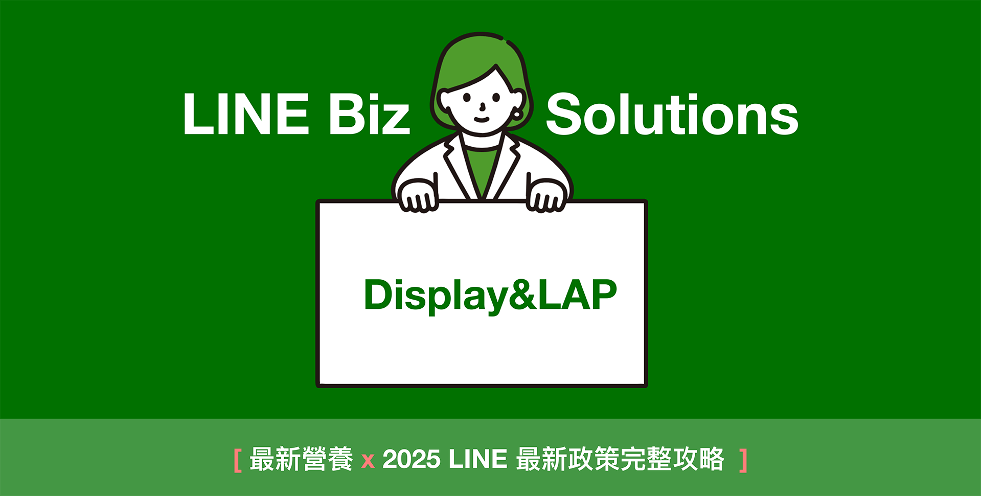 2025 LINE 廣告主身分驗證、雙重認證完整攻略 By iSPOT Media