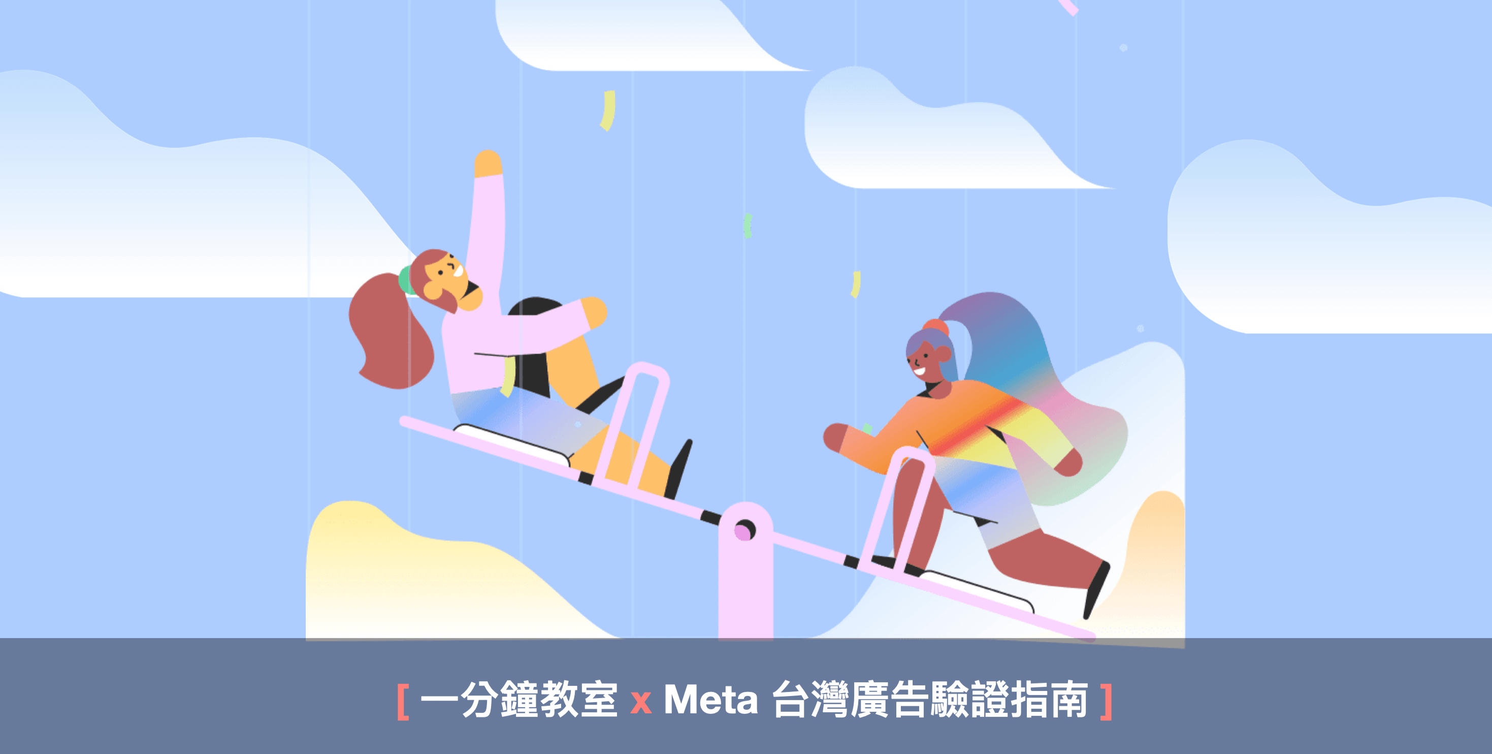 【一分鐘教室】立即設定 ⚠️ Meta 台灣廣告驗證指南 🧚 - iSPOT x Talks