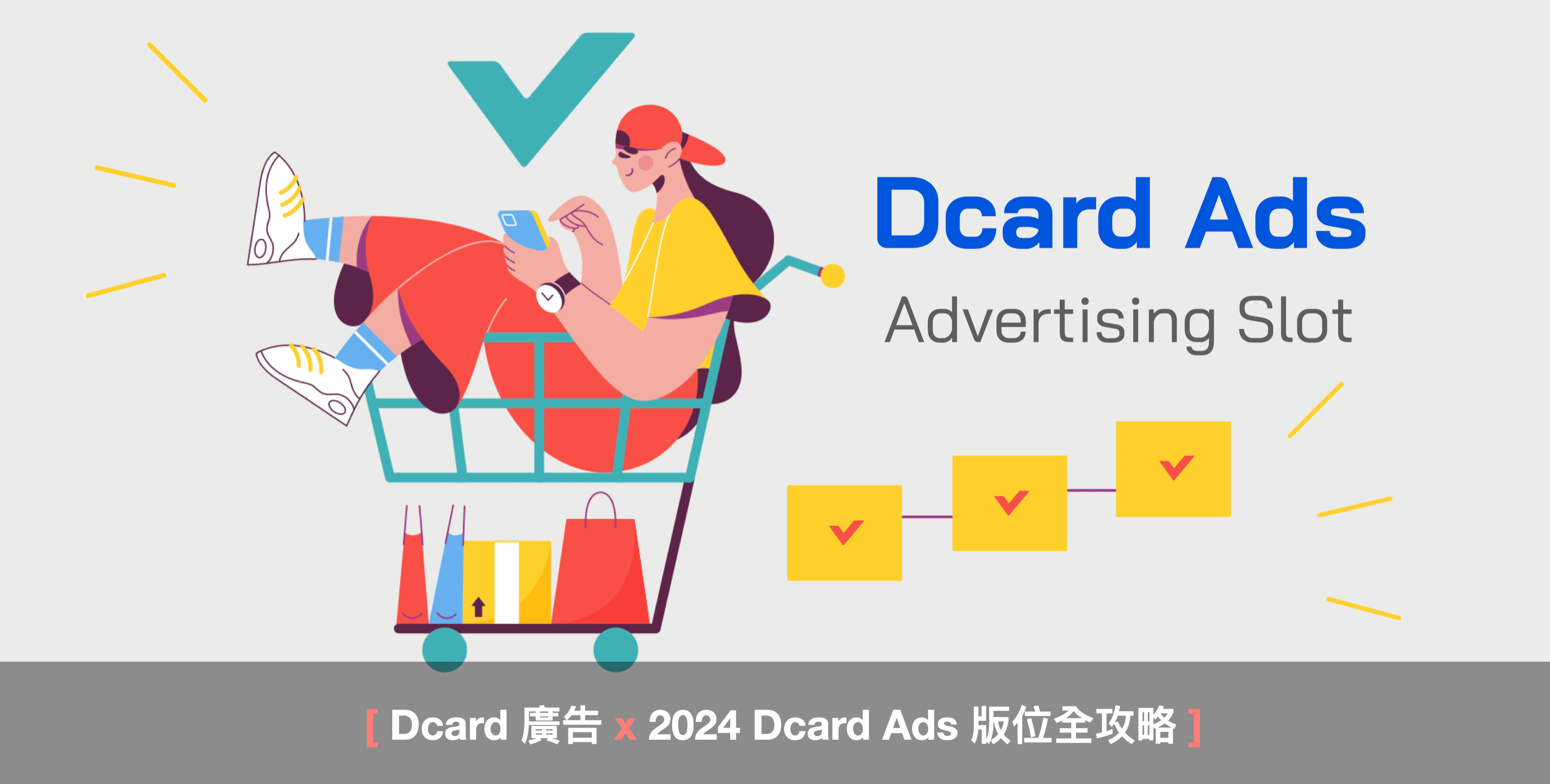 【Dcard 營養】自操廣告不求人① 2024 Dcard Ads 版位全攻略 🧚 - iSPOT x Talks