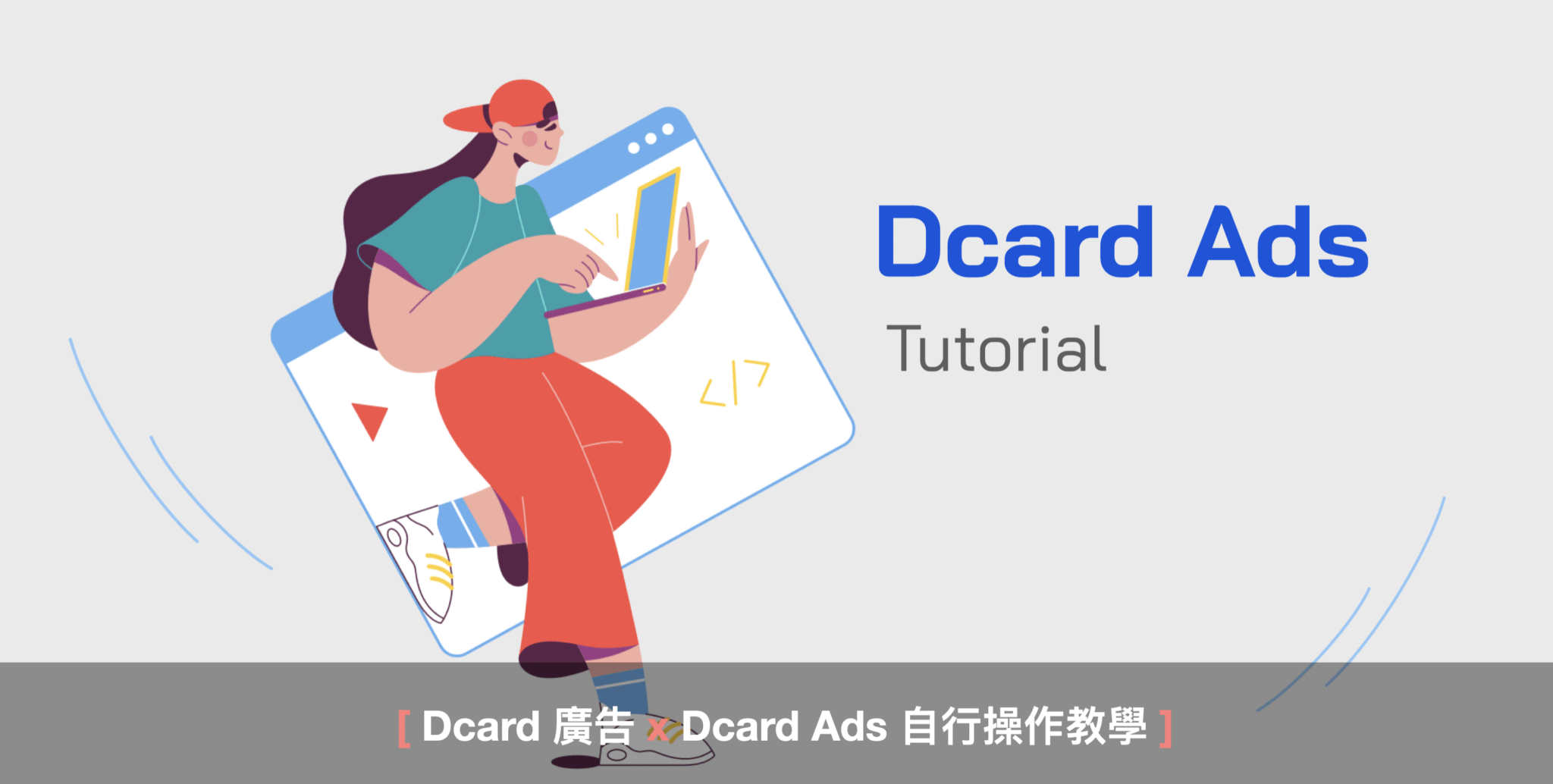【一分鐘教室】Dcard 廣告不求人② Dcard Ads 操作教學攻略 📘 - iSPOT x Talks