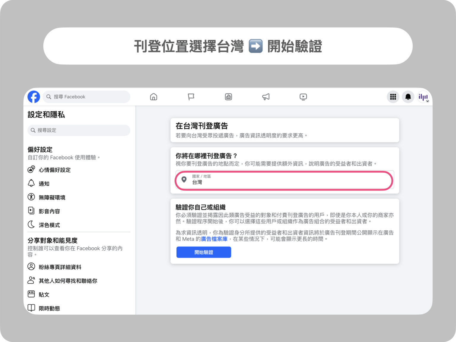 【一分鐘教室】立即設定 ⚠️ Meta 台灣廣告驗證指南 🧚 - iSPOT x Talks