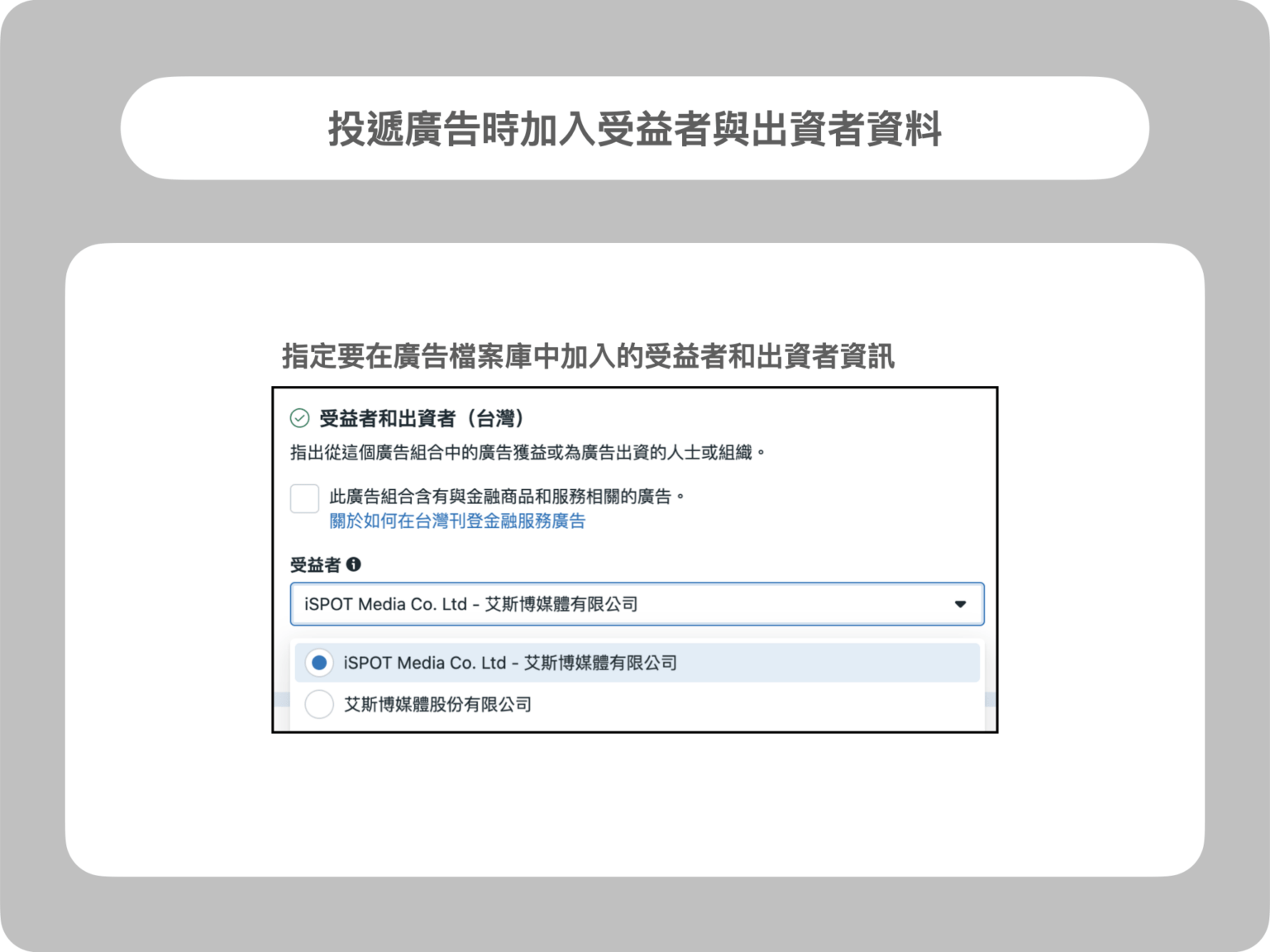 【一分鐘教室】立即設定 ⚠️ Meta 台灣廣告驗證指南 🧚 - iSPOT x Talks