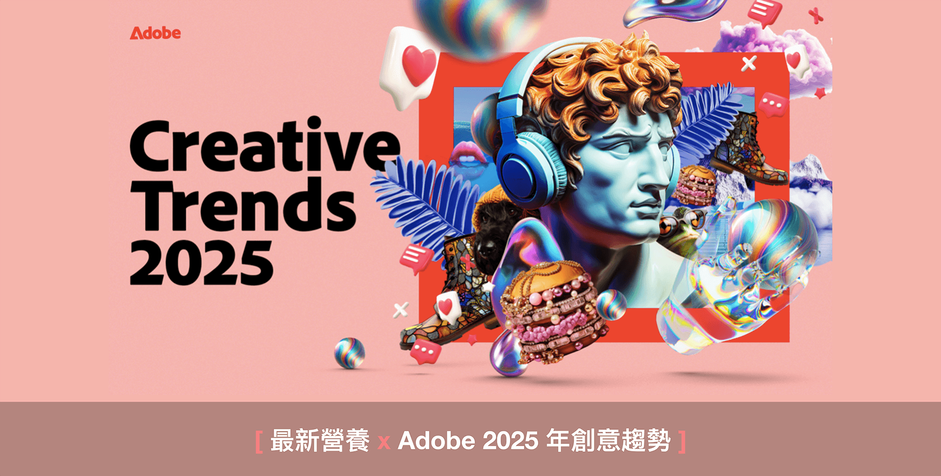 【好物分享】Adobe 2025 年創意趨勢 By iSPOT Media 🦌
