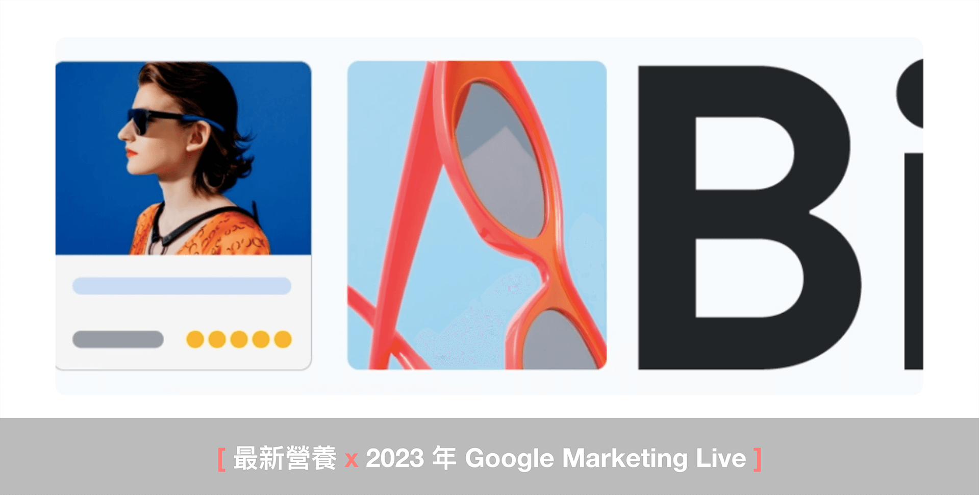 2023 年 Google Marketing Live 重點整理：下篇 By iSPOT Media