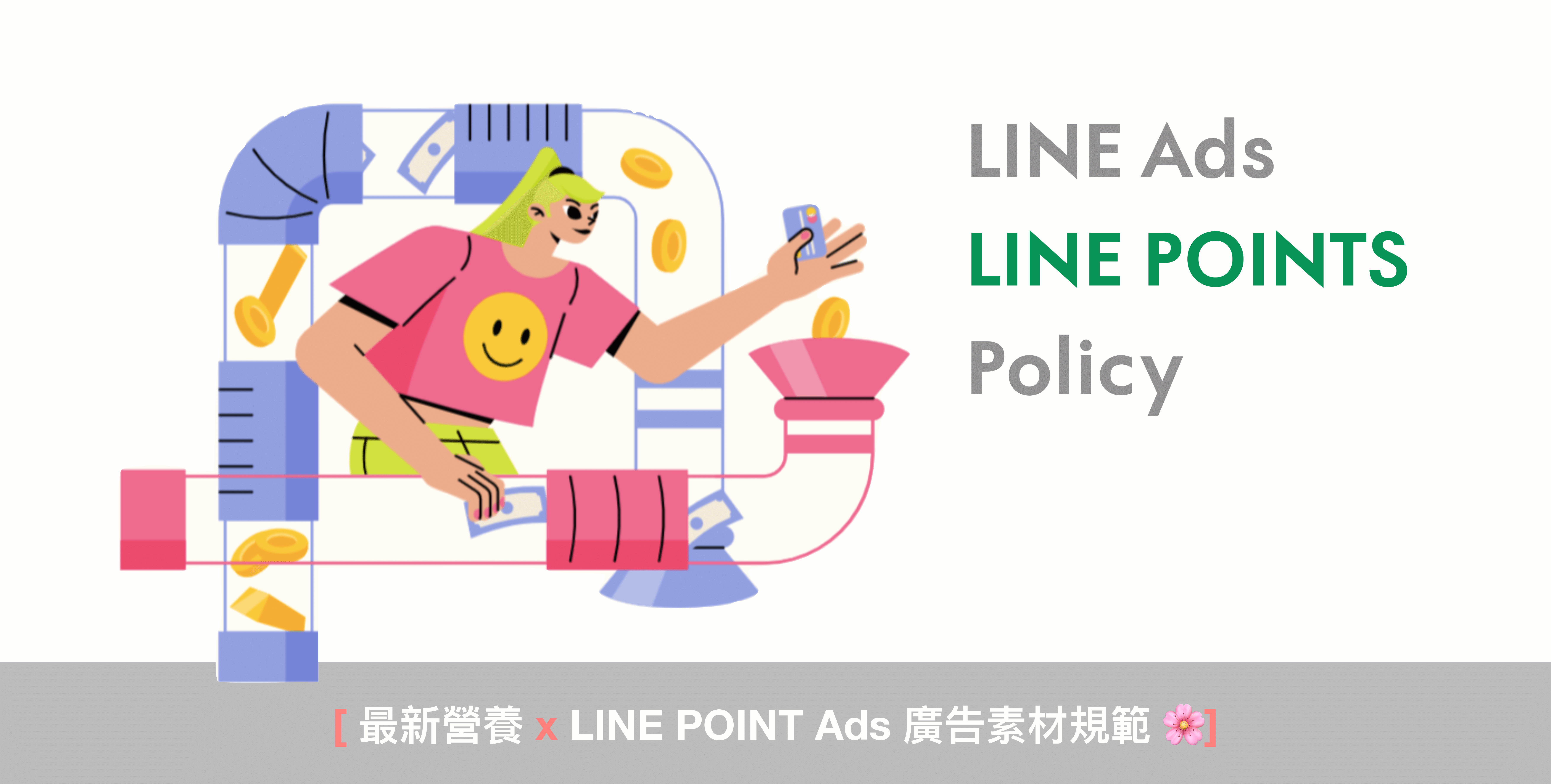 LINE POINT Ads 2023 年廣告素材最新規範 By iSPOT Media 🌸