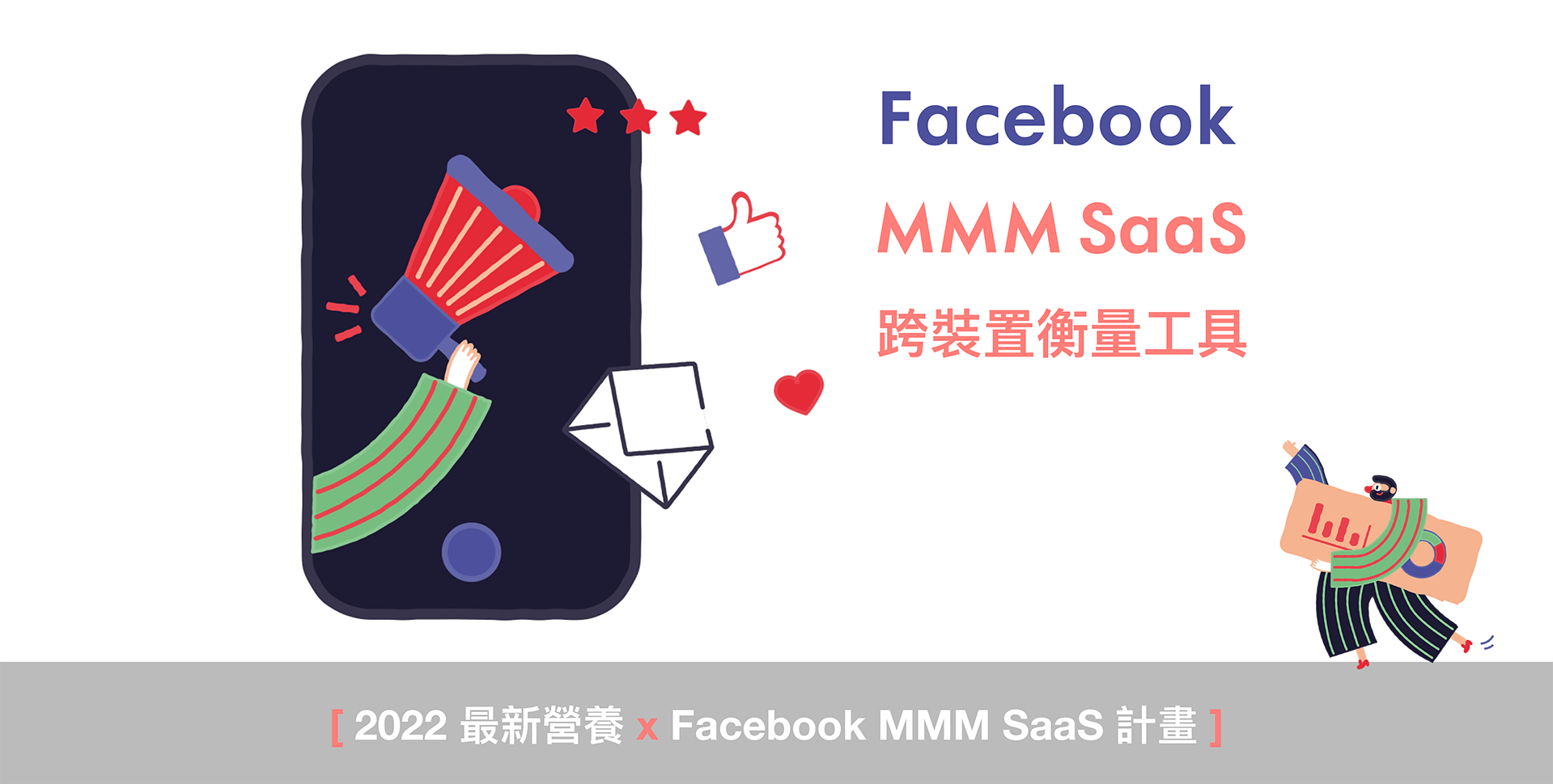 【Facebook 最新營養】行銷組合模型軟體即服務 By iSPOT Media 📊