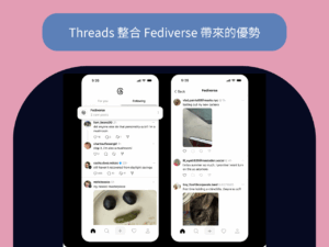 快速理解 Threads 開啟 Fediverse 共享功能 By iSPOT Media 🫂