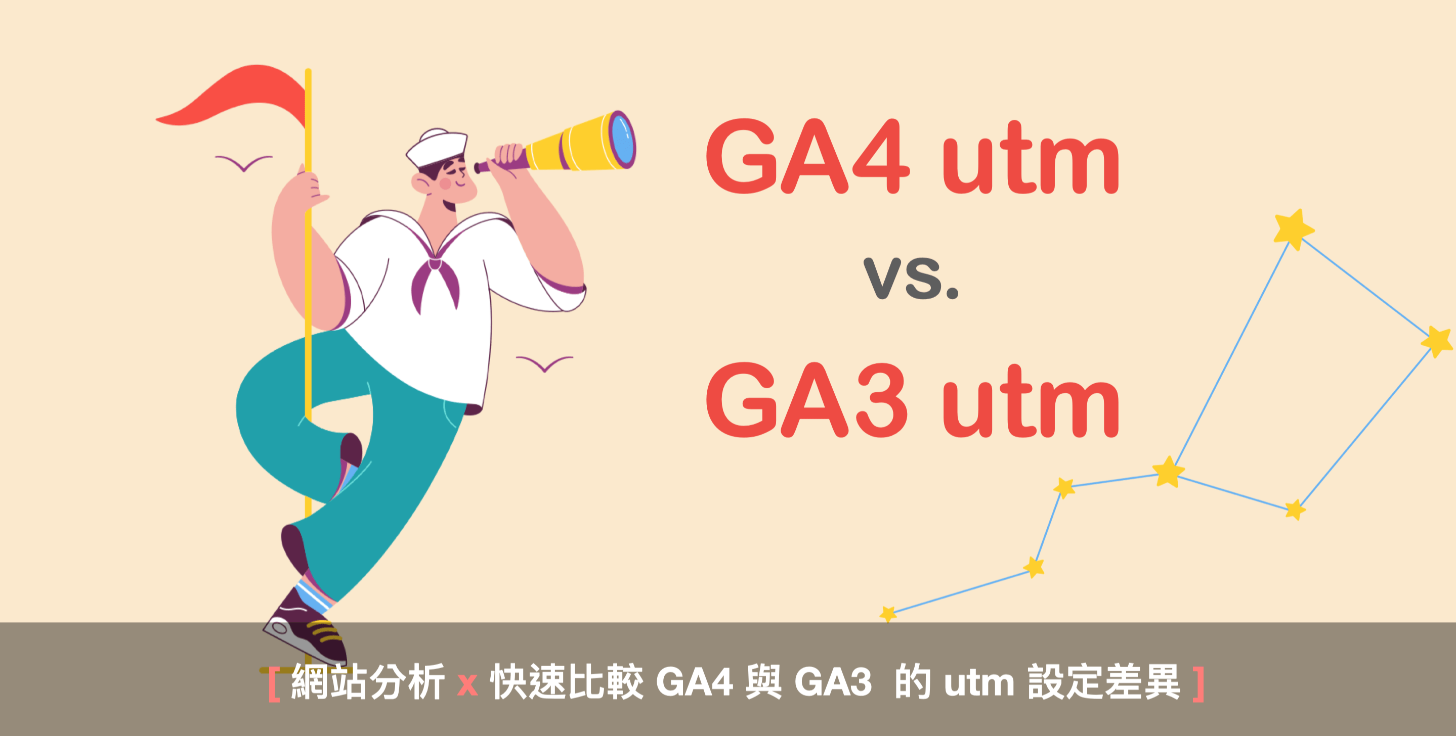 【網站分析】GA4 utm 設定變少了？快速比較 GA4 與 GA3 utm 差異🌟