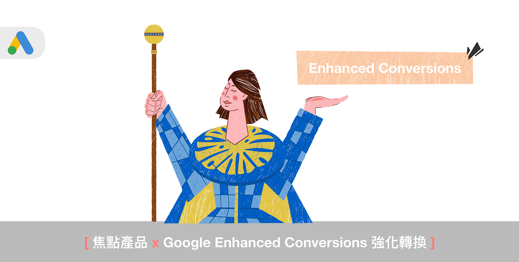 【焦點產品】更精準評估線上轉換：Google 強化轉換 🔥