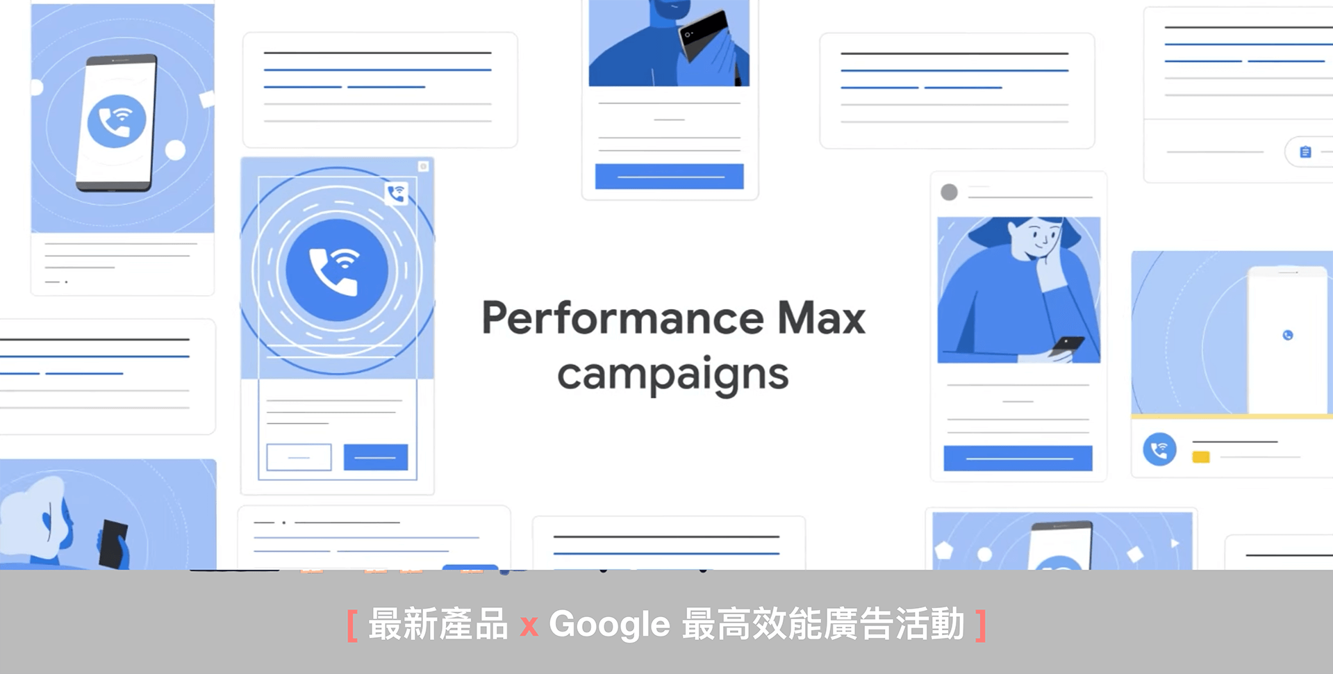 Google Performance Max 最高成效廣告正式登場 By iSPOT Media 🔥