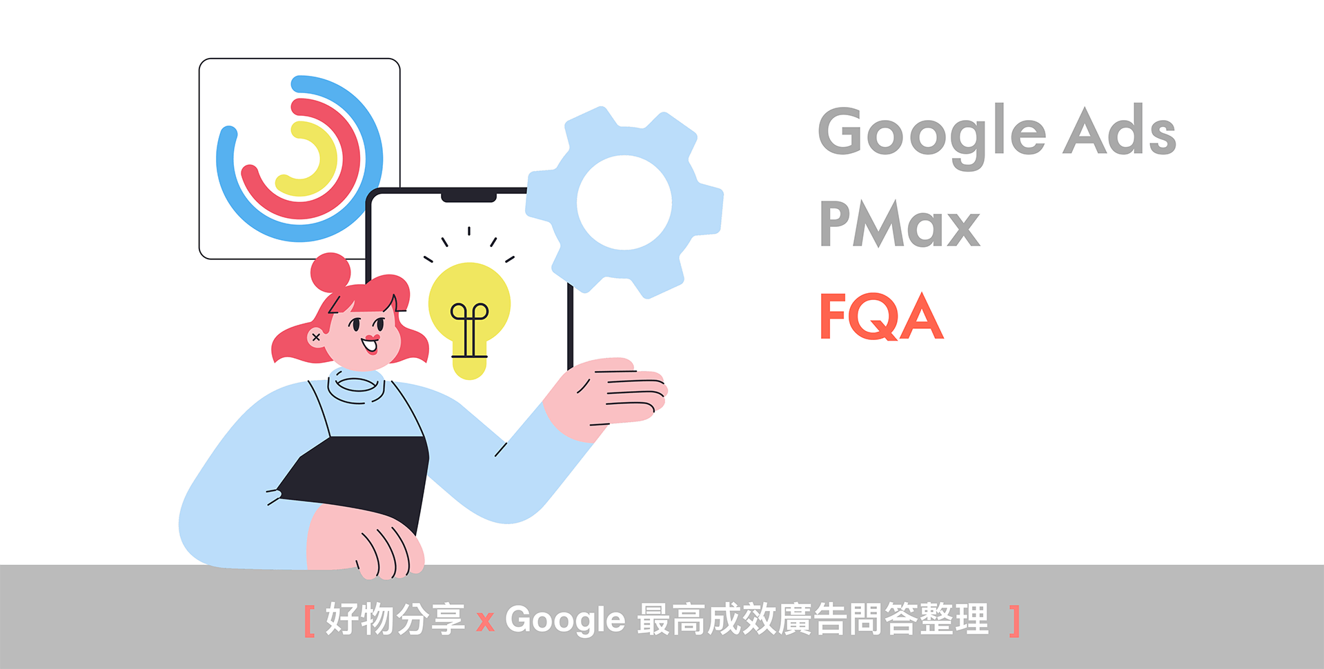 【好物分享】Google 最高成效廣告煩惱急救包 By iSPOT Media 👛