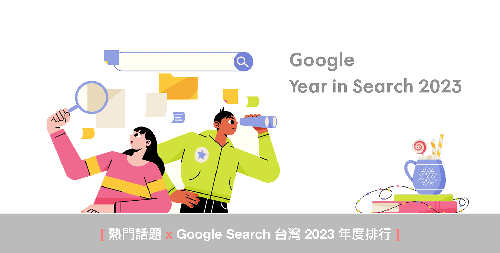 Google 台灣 2023 年度搜尋排行榜 By iSPOT Media 👑