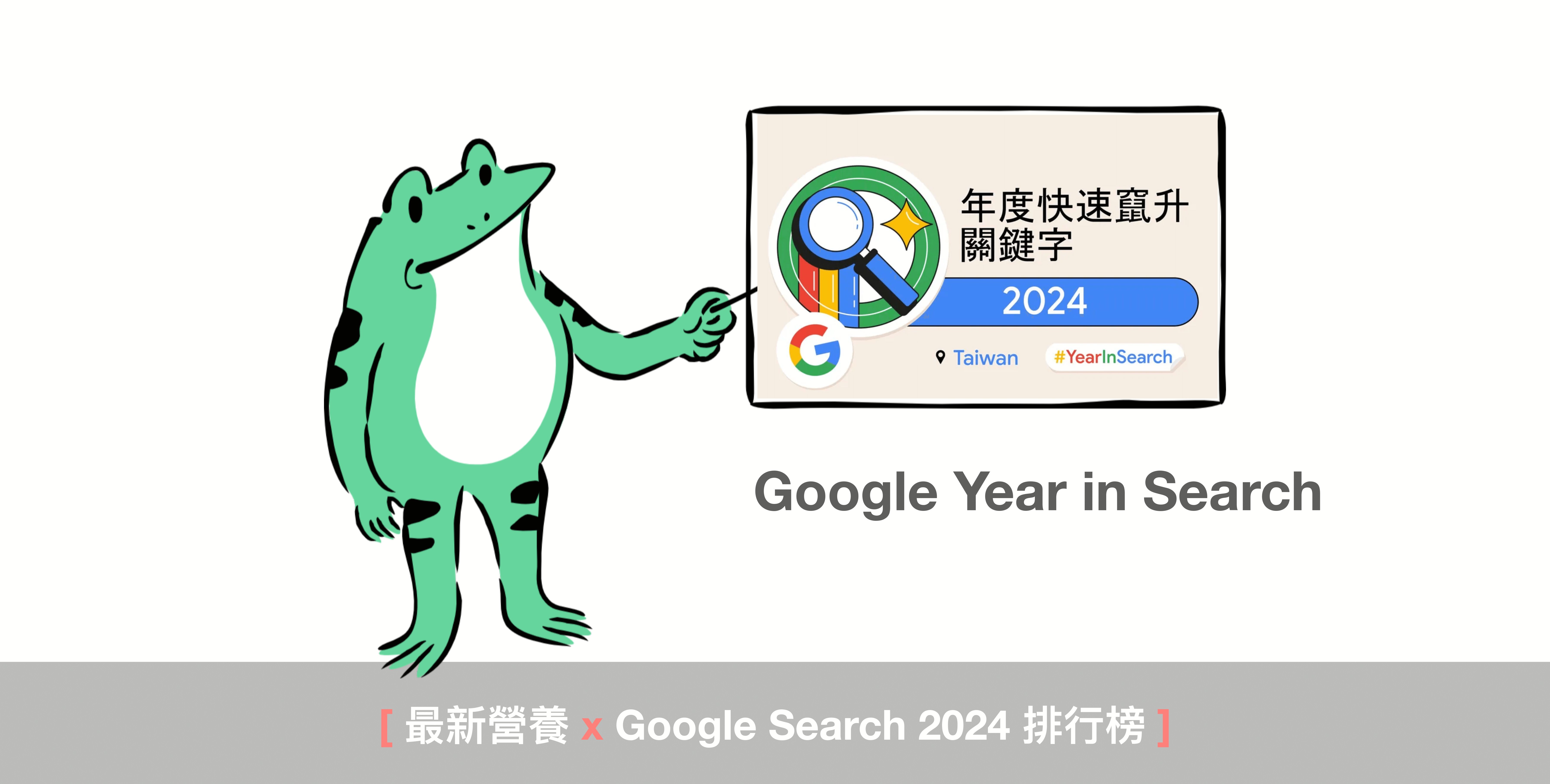 🪄快報：Google 台灣 2024 年度搜尋排行榜 By iSPOT Media ⚡️