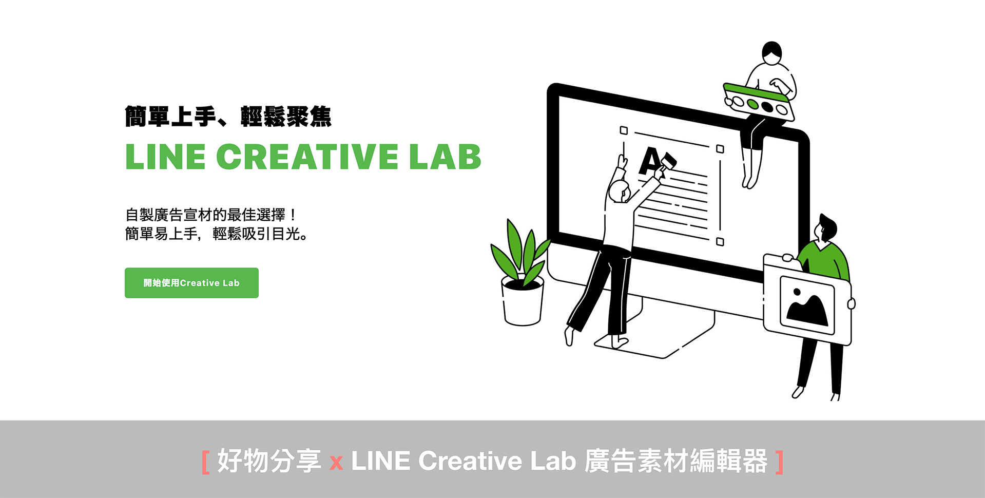 LINE Creative Lab 廣告素材編輯器設定教學 By iSPOT Media🎨
