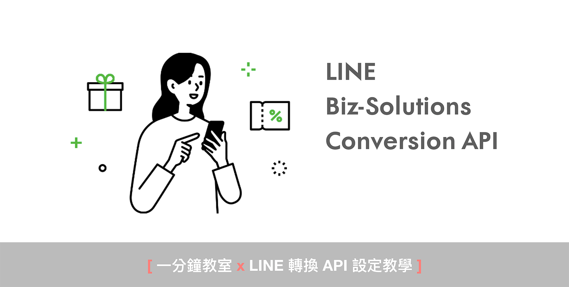 【一分鐘教室】LINE Conversion API 設定教學 By iSPOT Media 🤖