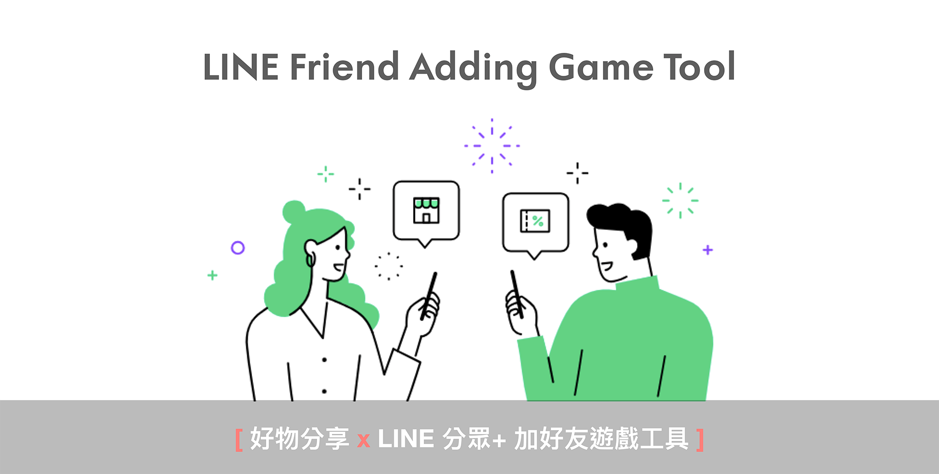 【好物分享】LINE 分眾+ 加好友遊戲工具介紹 By iSPOT Media 🥳
