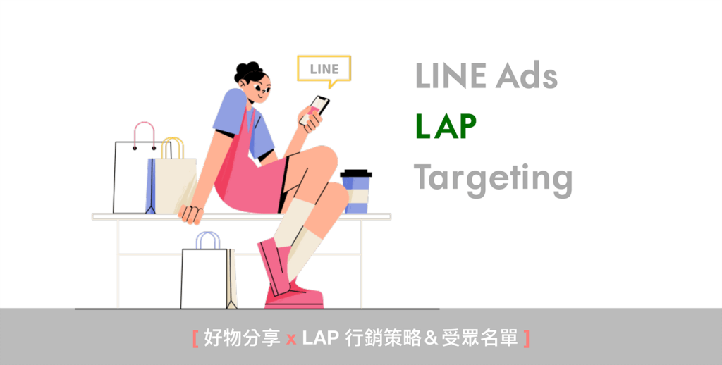 LINE Ads Platform 行銷策略＆目標受眾表 By iSPOT Media 🦖