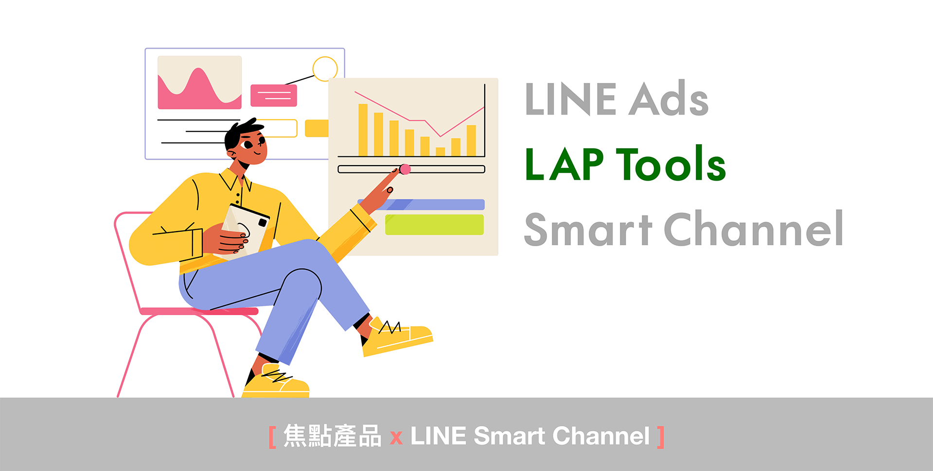 LAP 廣告優化好物：Smart Channel 使用指南 By iSPOT Media 🎨