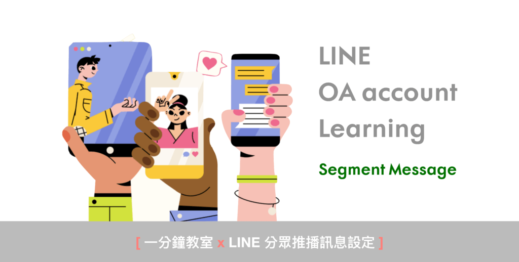 【一分鐘教室】LINE 分眾推播訊息：設定教學 By iSPOT Media 📮