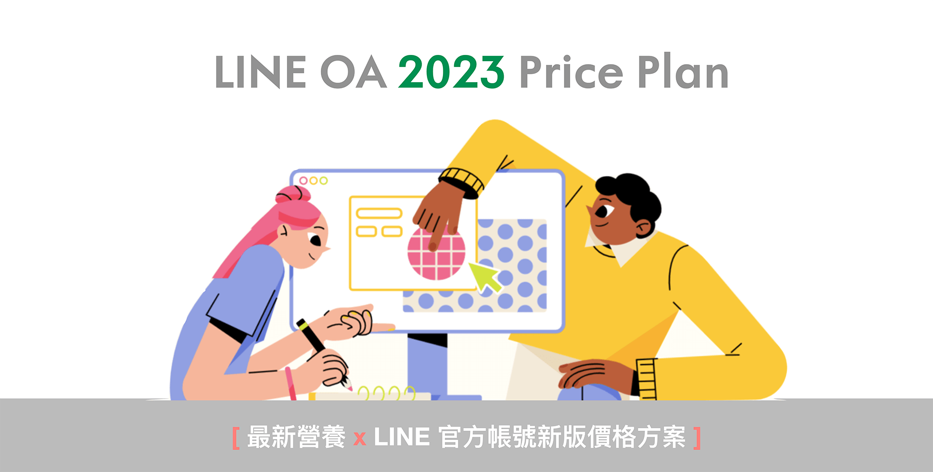 2023 年 LINE 官方帳號新版價格方案登場 By iSPOT Media 🎡