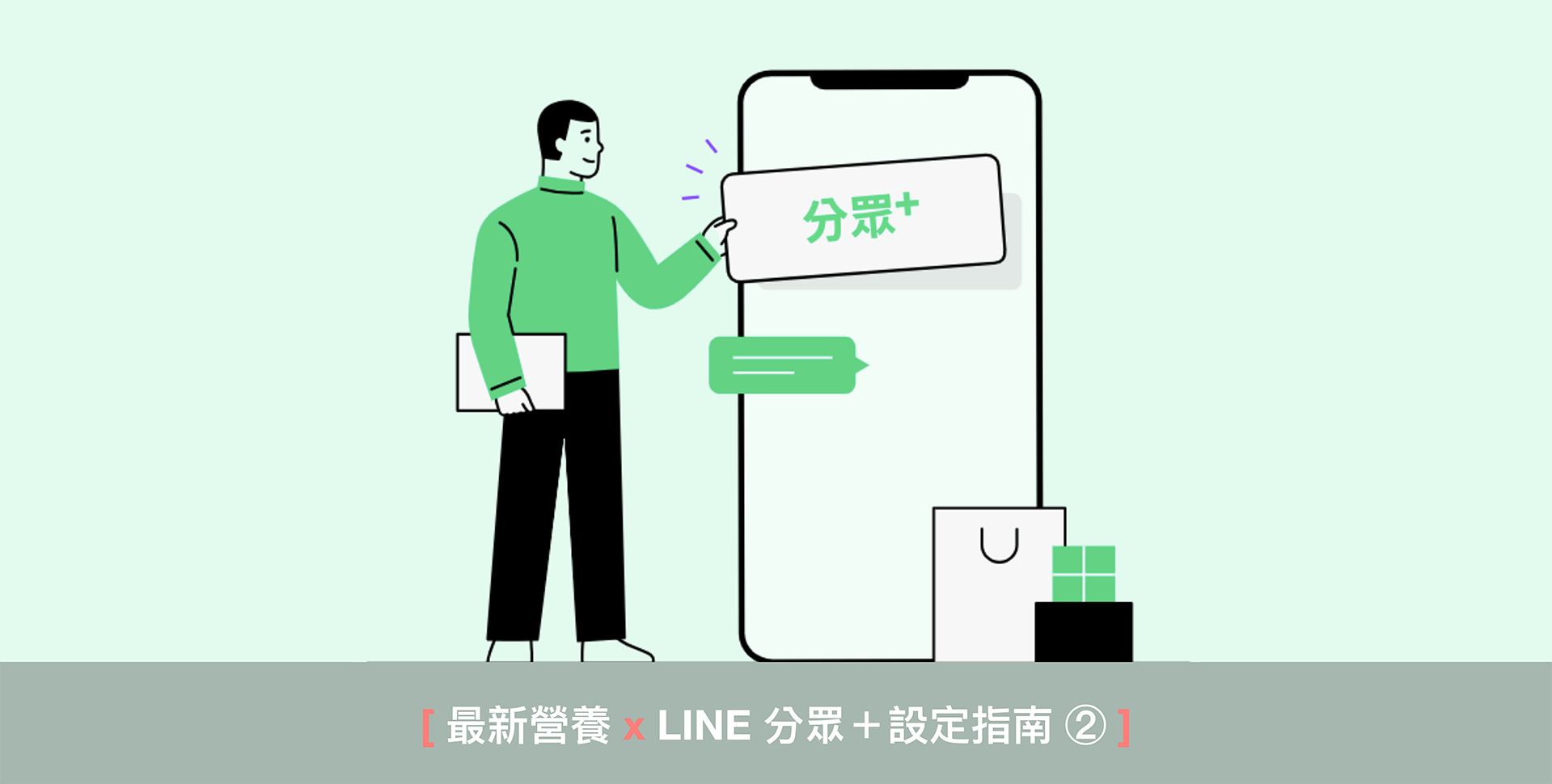 LINE 官方帳號分眾＋最新功能大禮包：下篇 By iSPOT Media 🎈