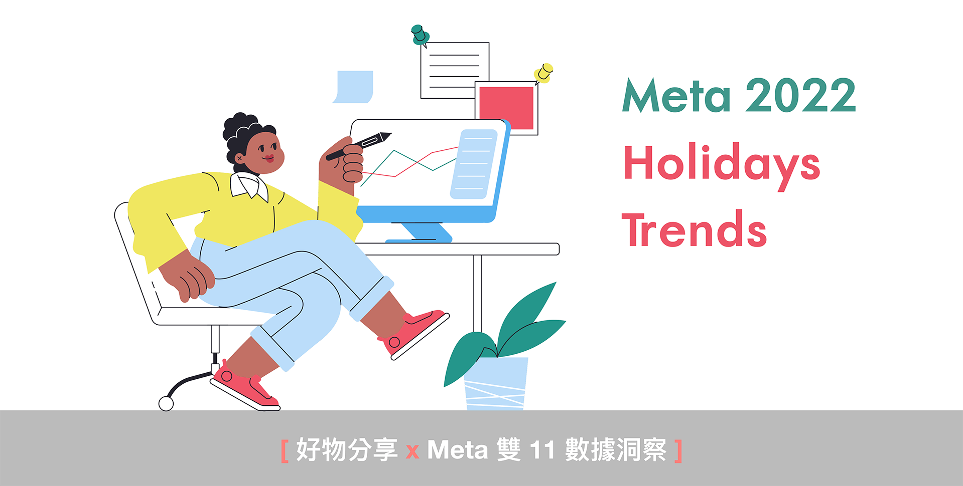 Meta 雙 11 購物急救包 ① 數據洞察與趨勢分析 By iSPOT Media 📈