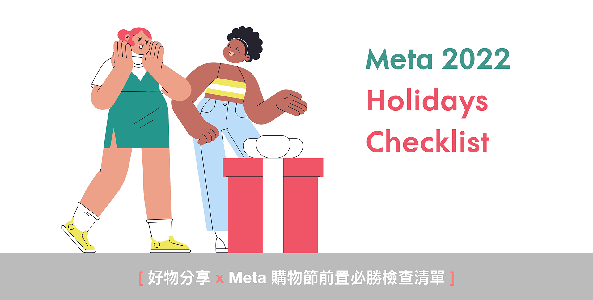 Meta 2022 購物節指南！前置必勝檢查清單 By iSPOT Media 🤴🏻