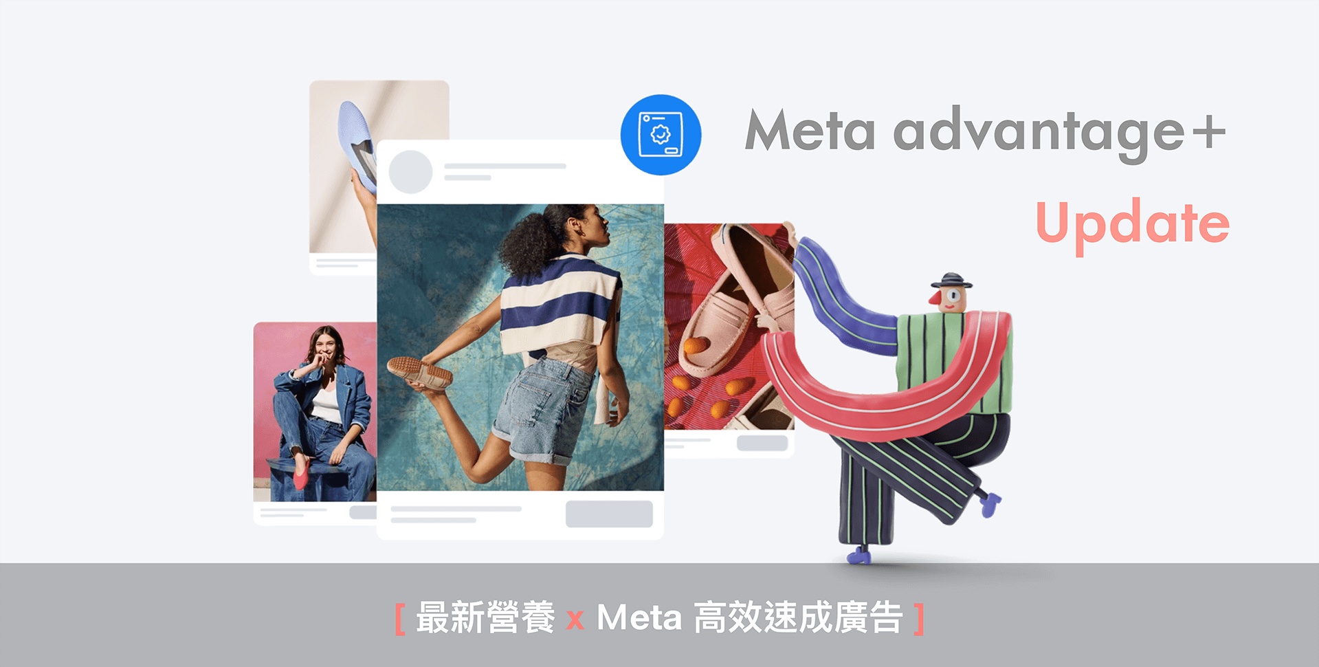 【焦點好物】 Meta 高效速成廣告功能升級 By iSPOT Media 💎