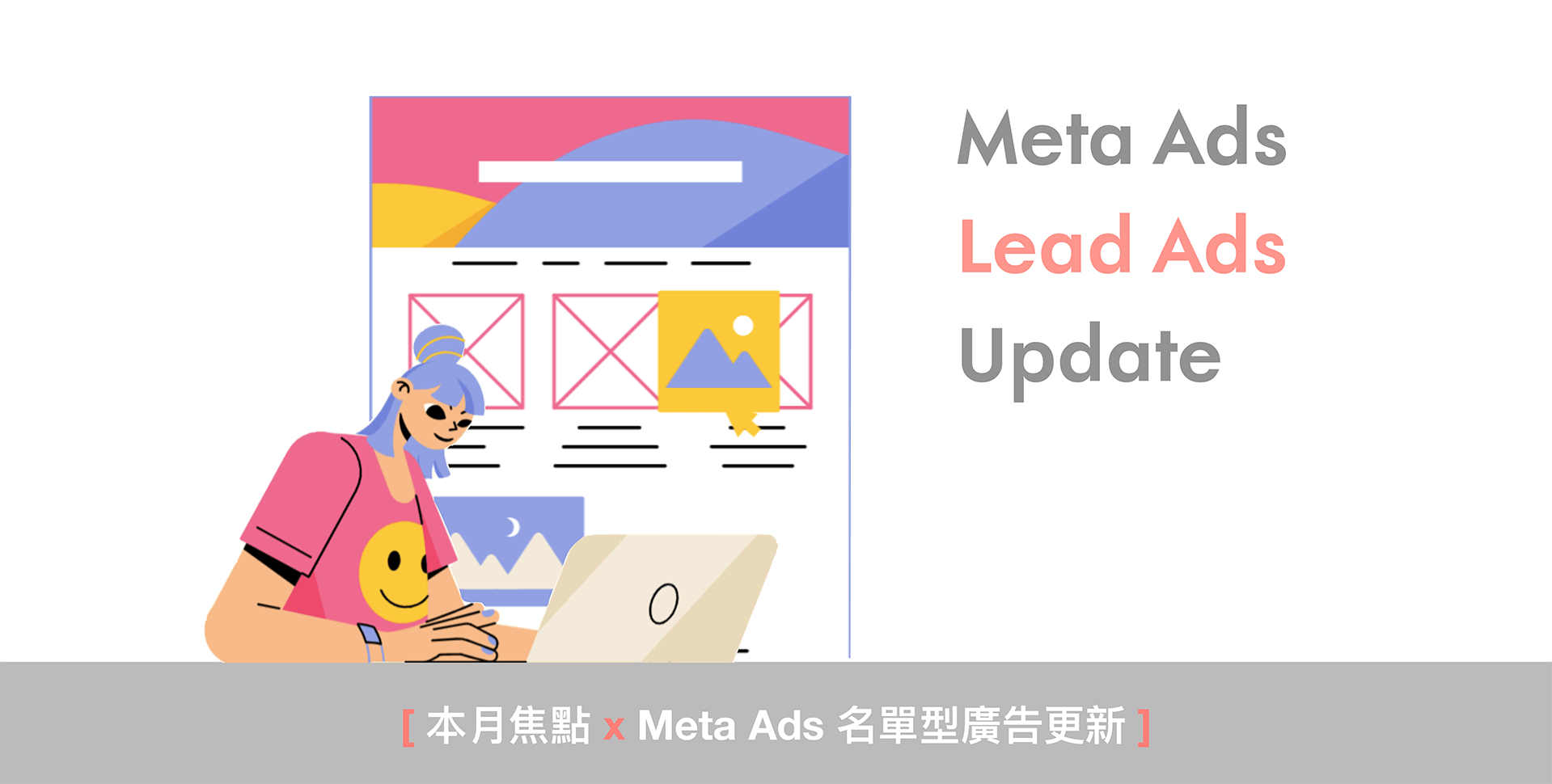 【本月焦點】Meta Ads 名單型廣告更新 By iSPOT Media 🎨