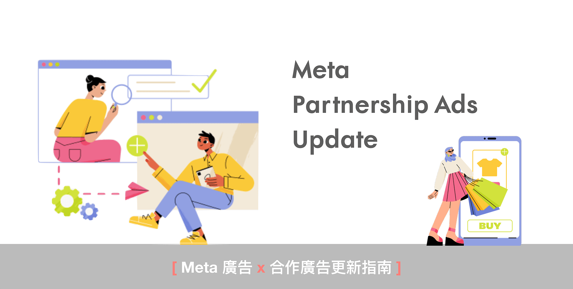 【最新營養】Meta 合作廣告更新指南 By iSPOT Media 🪐