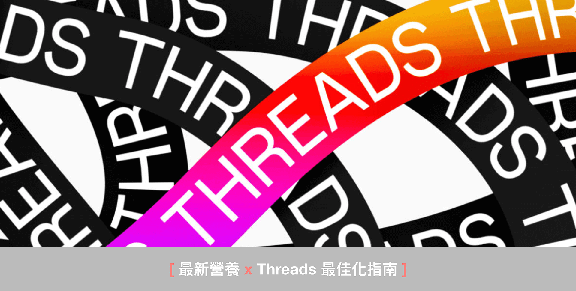 Threads 最佳化指南：讓你的脆文被更多人看見 By iSPOT Media 👀