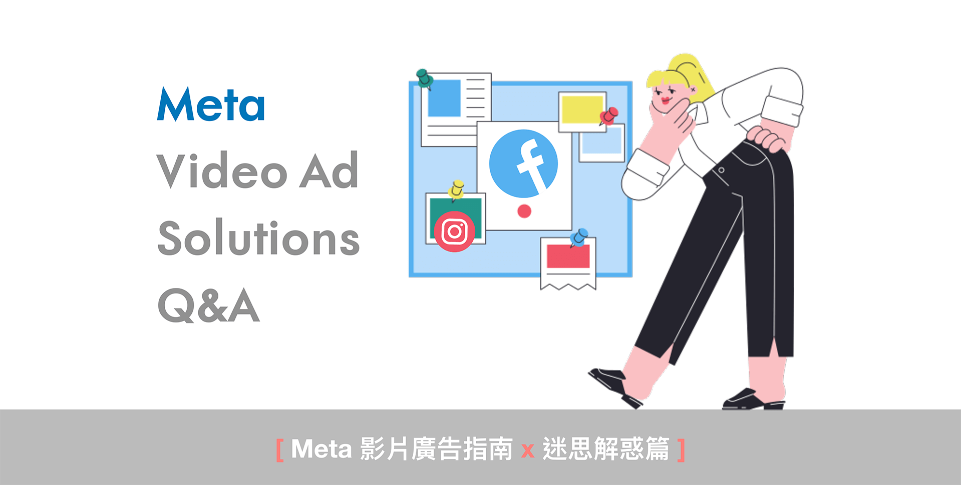 品牌經營必勝心法！Meta 影片廣告指南：常見迷思篇 By iSPOT Media 💬