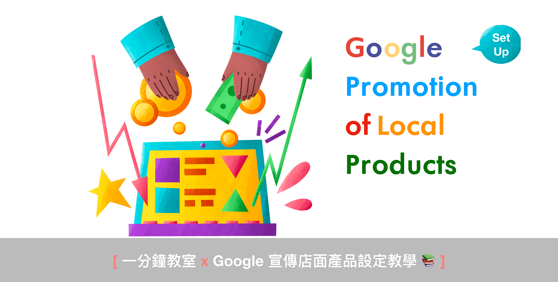 【一分鐘教室】Google 宣傳店面產品設定教學 By iSPOT Media 📚