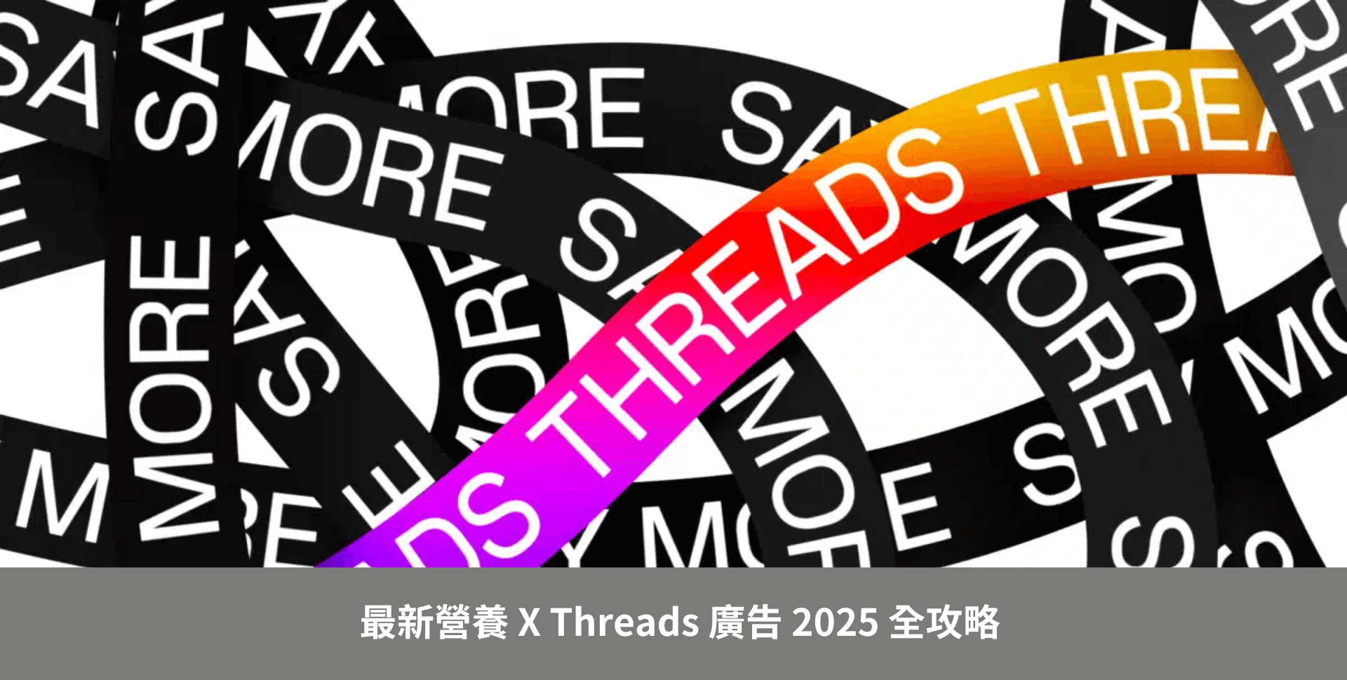 【最新營養】Threads 廣告 2025 最新攻略 By iSPOT Media 🌟