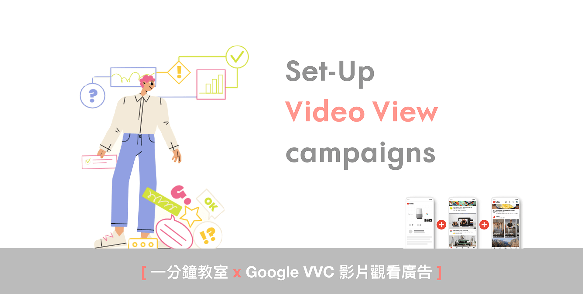 【一分鐘教室】Google VVC 設定指南 By iSPOT Media 👀